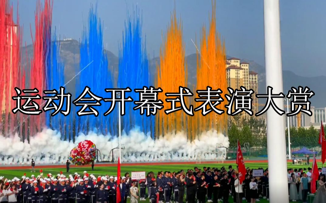 运动会开幕式表演大赏赏:又是羡慕别人学校的一天