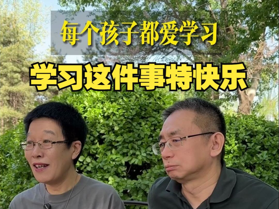 父母方法对,每个孩子都会觉得学习很快乐