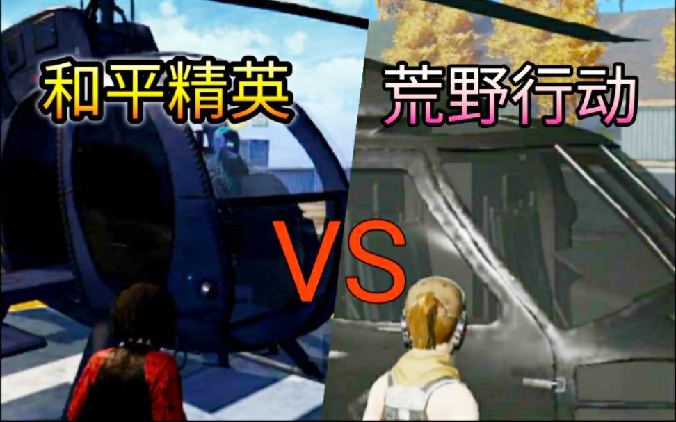 『和平精英』VS『荒野行动』直升机对决!你更中意谁捏~