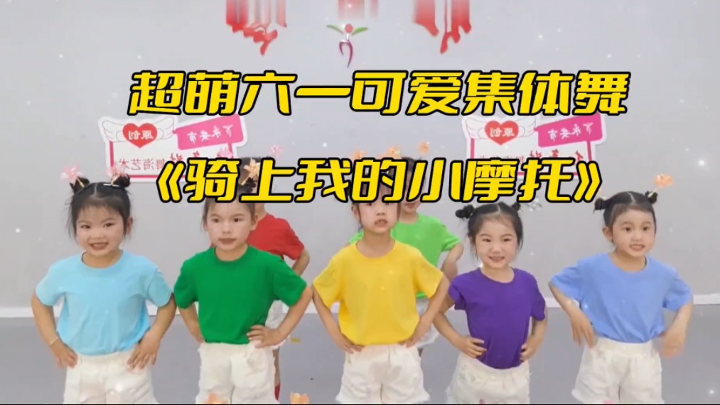 原创幼儿舞蹈《骑上我的小摩托》完整版2分18,音乐很洗脑~视频里是...