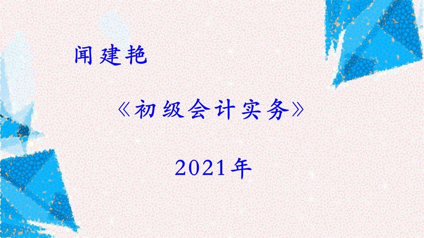 初级会计实务职称考试:会计目标1153