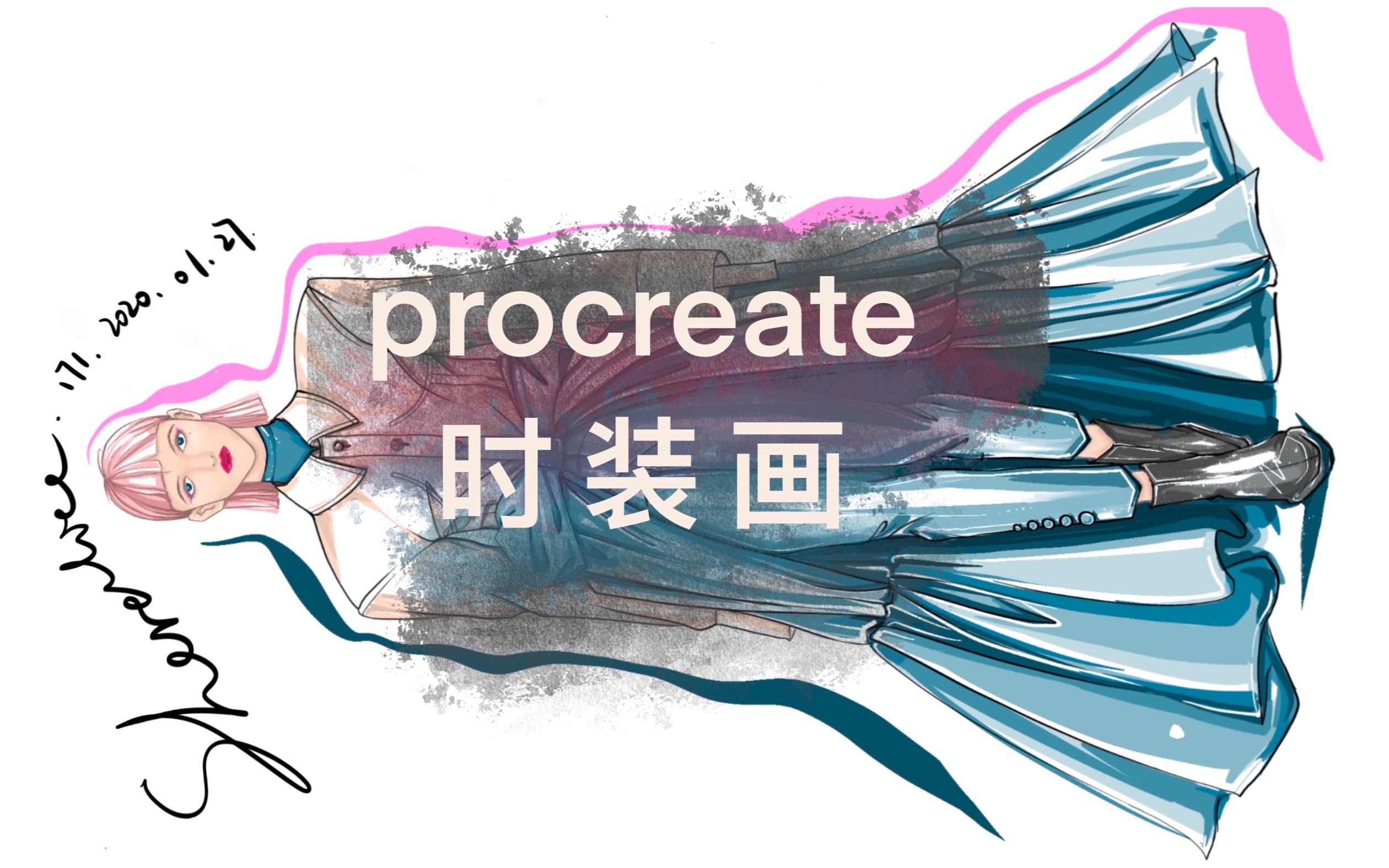 【procreate】时装画