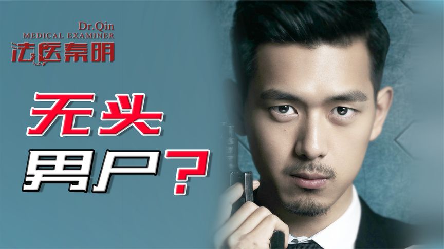 无头沉尸,肚子填石?医学生硬核解说【法医秦明第2案】