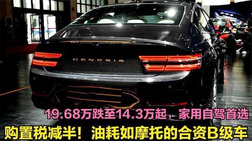 超省油的合资B级车跌至14万购买税还减半,家用轿车中的性价王