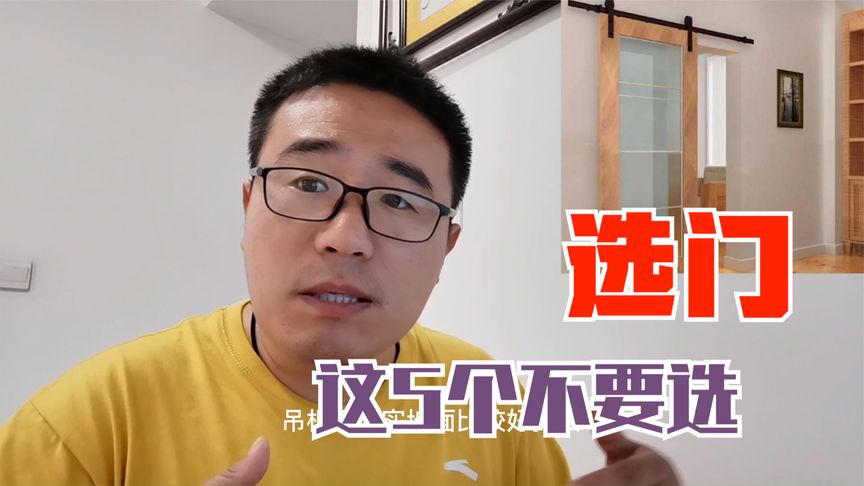 买门有很多业主被误导,这5类门最好不选,你在坑里吗?