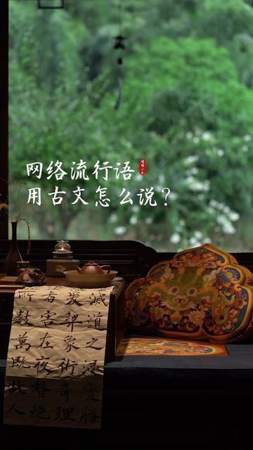 流行语翻译成古文后,竟然这么美!原来,人的烦恼,古往今来都一样