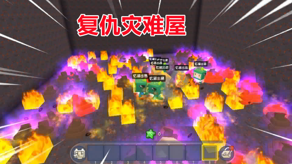 迷你世界:复仇灾难屋!房主将玩家转移,操控地火粪便袭击