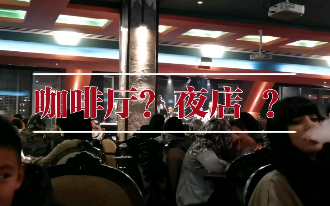 【伊朗】没有酒吧夜店的国家如何娱乐?