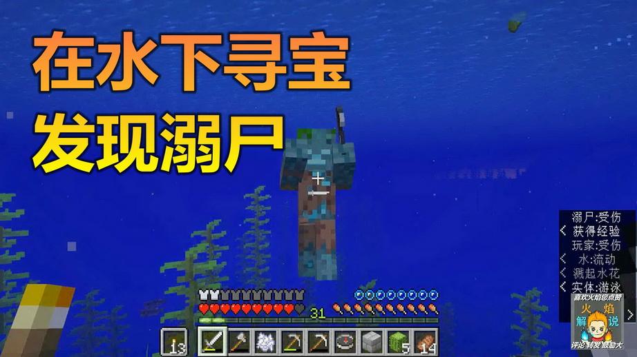 火焰解说 我的世界 1.14纯生存 6821 在水下寻宝发现溺尸