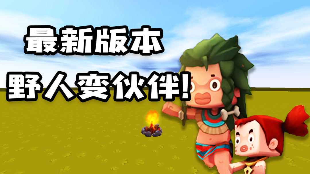 迷你世界:生存大更新!野人可以变成伙伴了?我来教你怎么做!