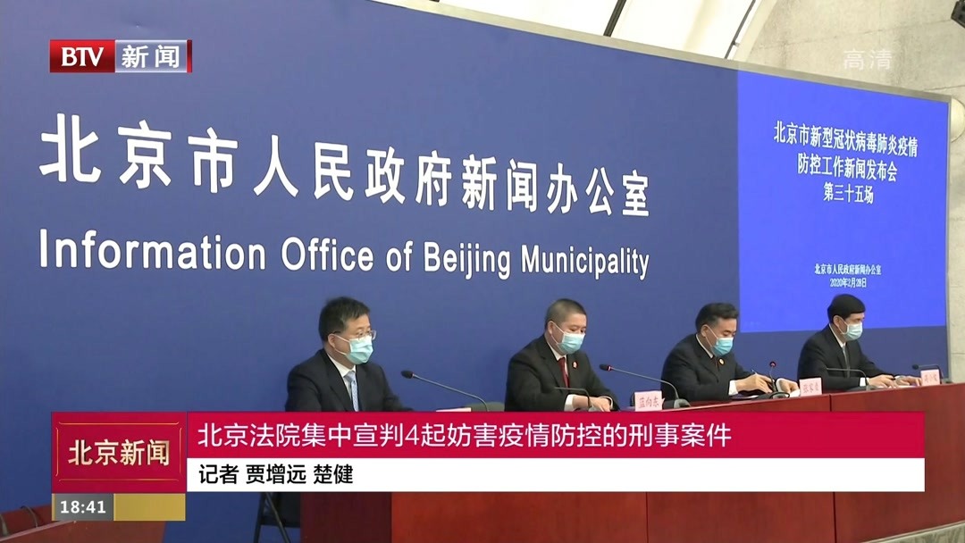 北京法院集中宣判4起妨害疫情防控的刑事案件