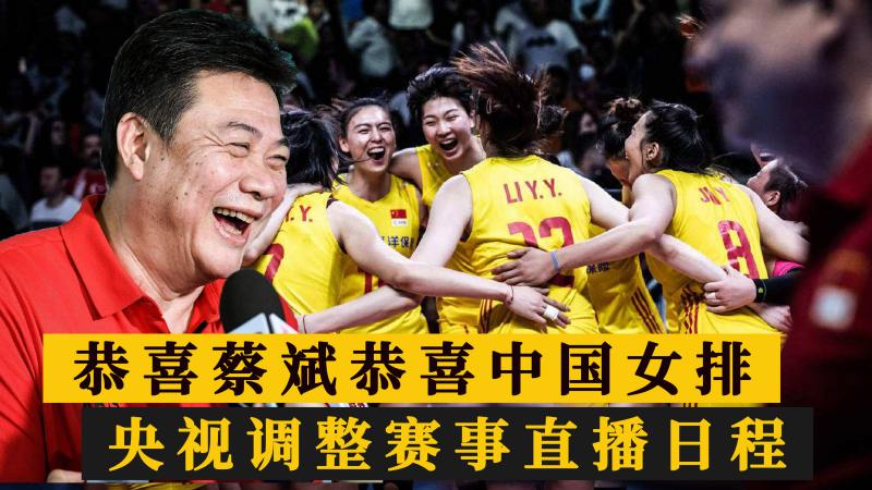 恭喜蔡斌,恭喜中国女排,央视调整世联赛转播日程,球迷兴奋