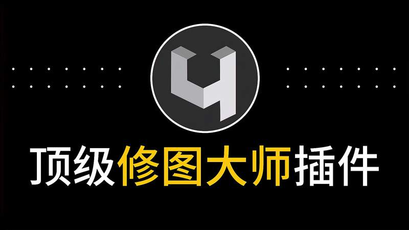 顶级修图大师ps人物立体感增强祛痘磨皮背景褶皱修平整插件