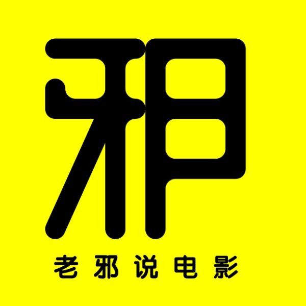 老邪说电影 