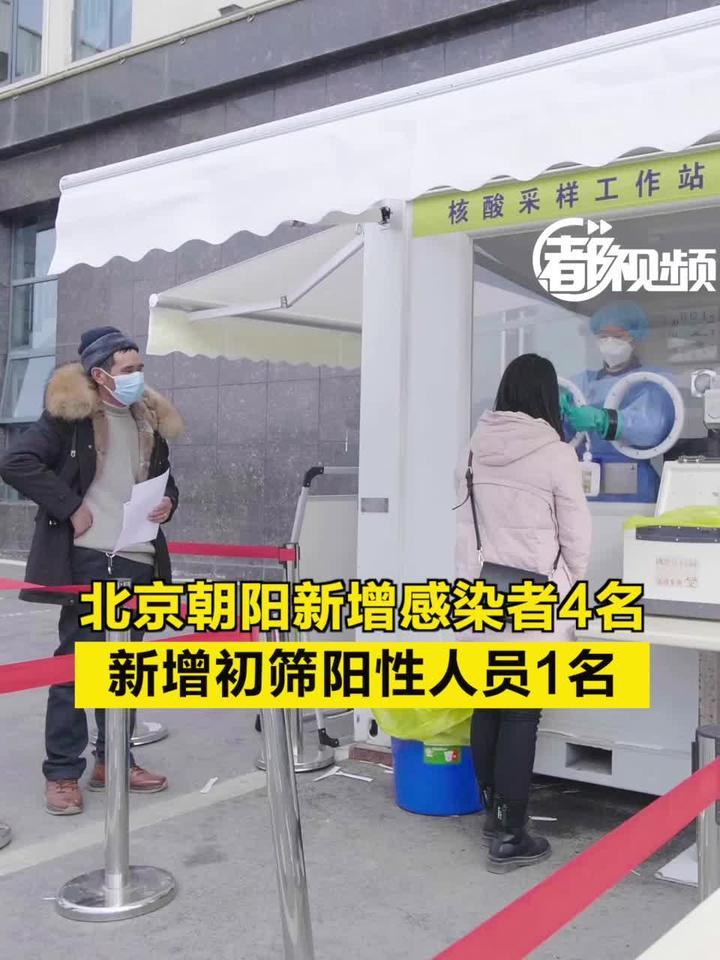 【#北京朝阳新增感染者4名,新增初筛阳性人员1名】10月22日15时至...