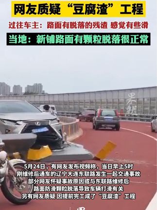 大连一道路通车首日现交通事故!当地回应"豆腐渣"工程质疑:新铺路面...