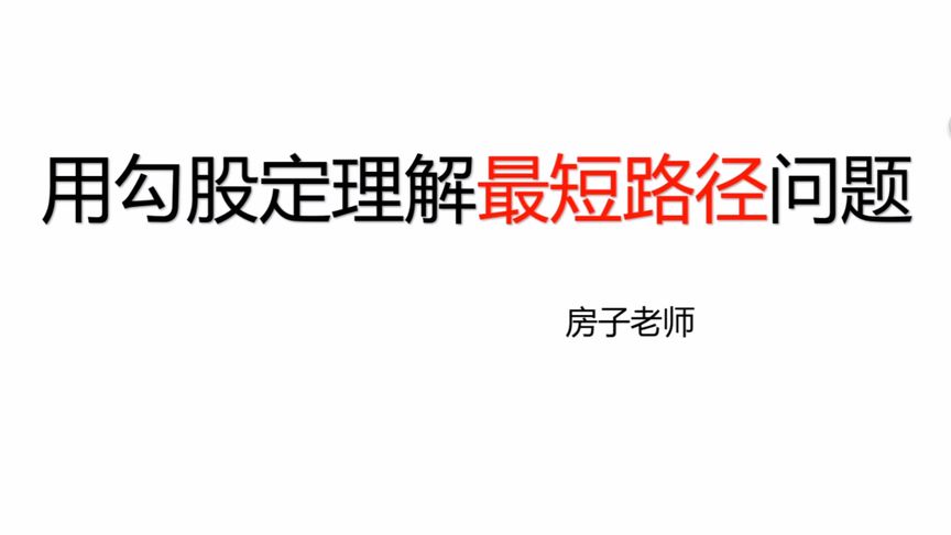 勾股定理中的最短路径问题(2-3),一个技巧就搞定!