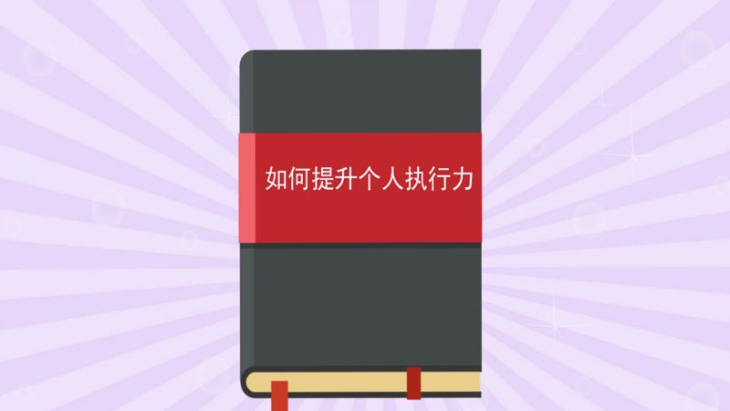 「秒懂百科」一分钟读懂如何提升个人执行力