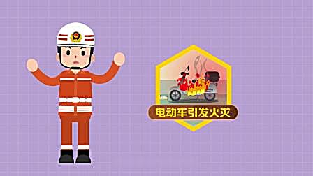思明区消防安全知识动画 - 电动车篇