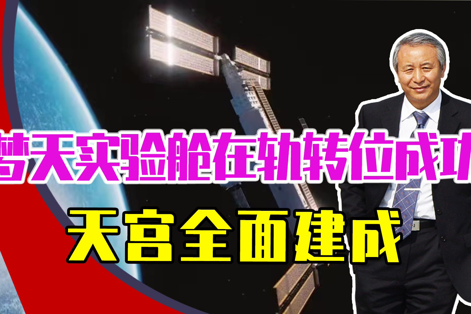 梦天实验舱在轨转位成功,天宫全面建成,对比国际空间站有啥优势