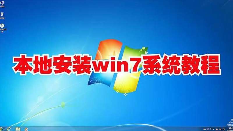 极客狗分享本地安装Win7系统教程