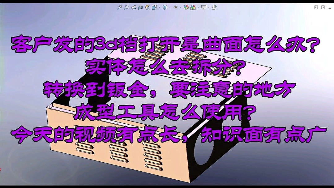 SOLIDWORKS钣金:3D档打开是曲面怎么办?一期杂学分享给您