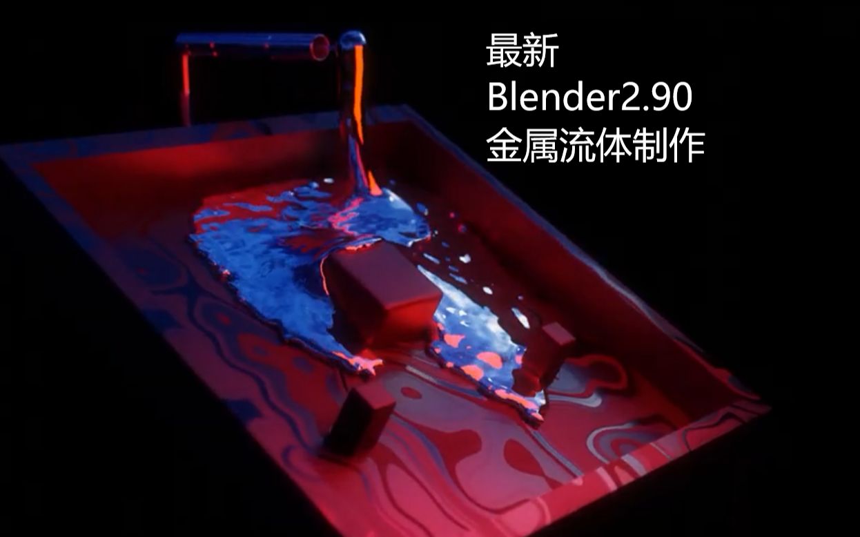 最新Blender 2.9金属流体制作教程