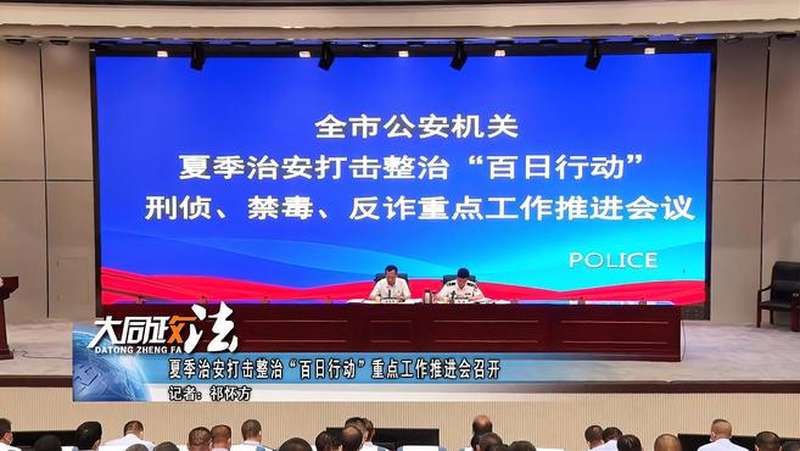 夏季治安打击整治“百日行动”重点工作推进会召开