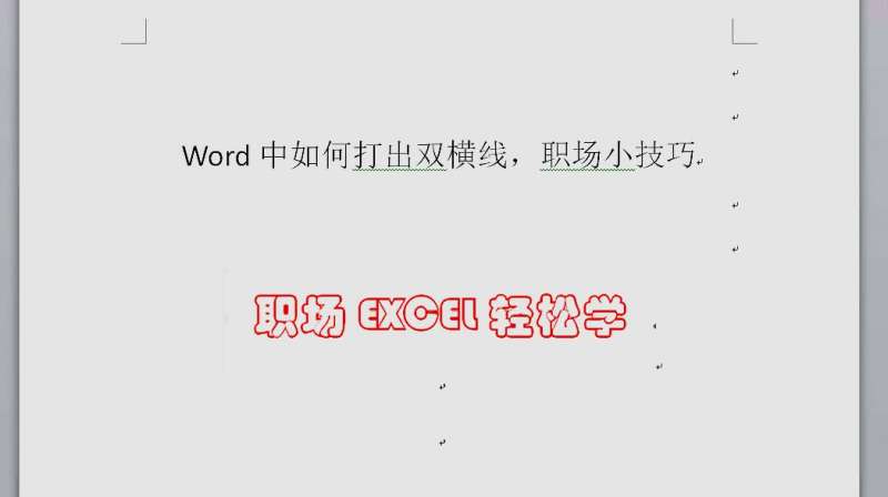 Word中如何打出双横线,职场小技巧