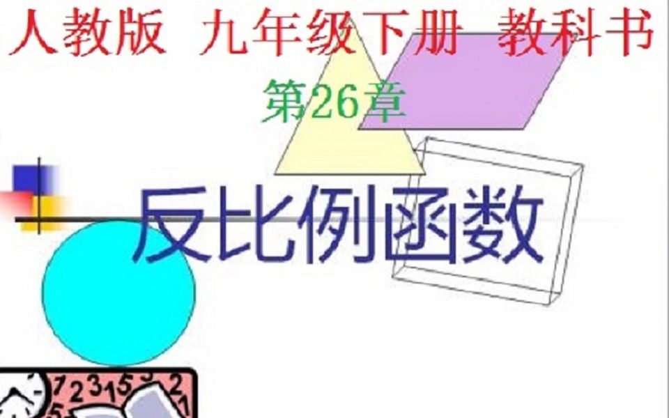 第二十六章 反比例函数(九下数学教科书 人教版)