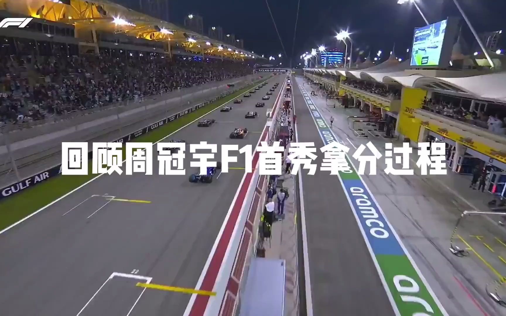 回顾#周冠宇F1首秀拿分 过程,来自东方的神秘力量加持!#赛车 #f1