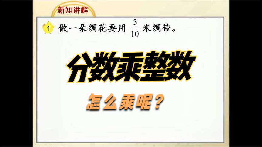 分数乘法苏教版六年级上册第二单元例题1上半部分