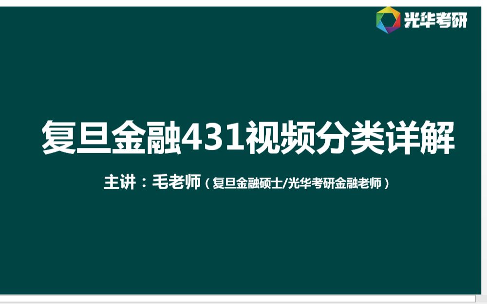 光华考研哔哩哔哩金融分享视频分类