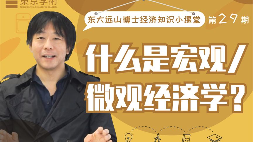 日本留学读研:什么是宏观 微观经济学?