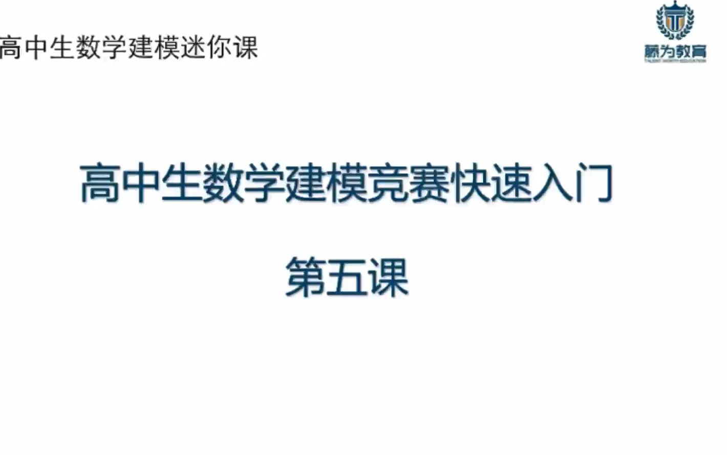 高中生数学建模竞赛快速入门第五课