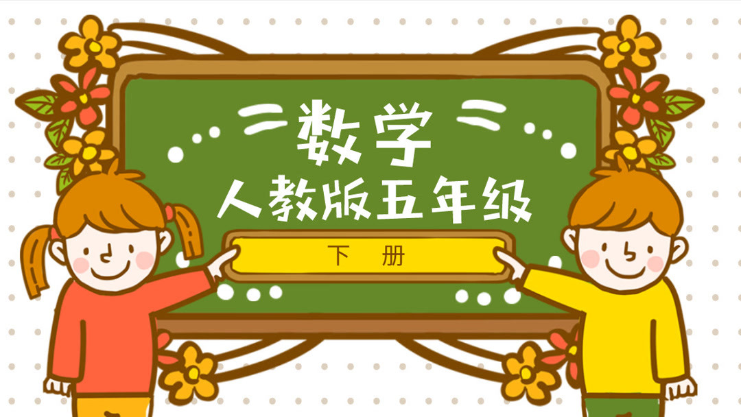 下册第6单元 分数的加法和减法