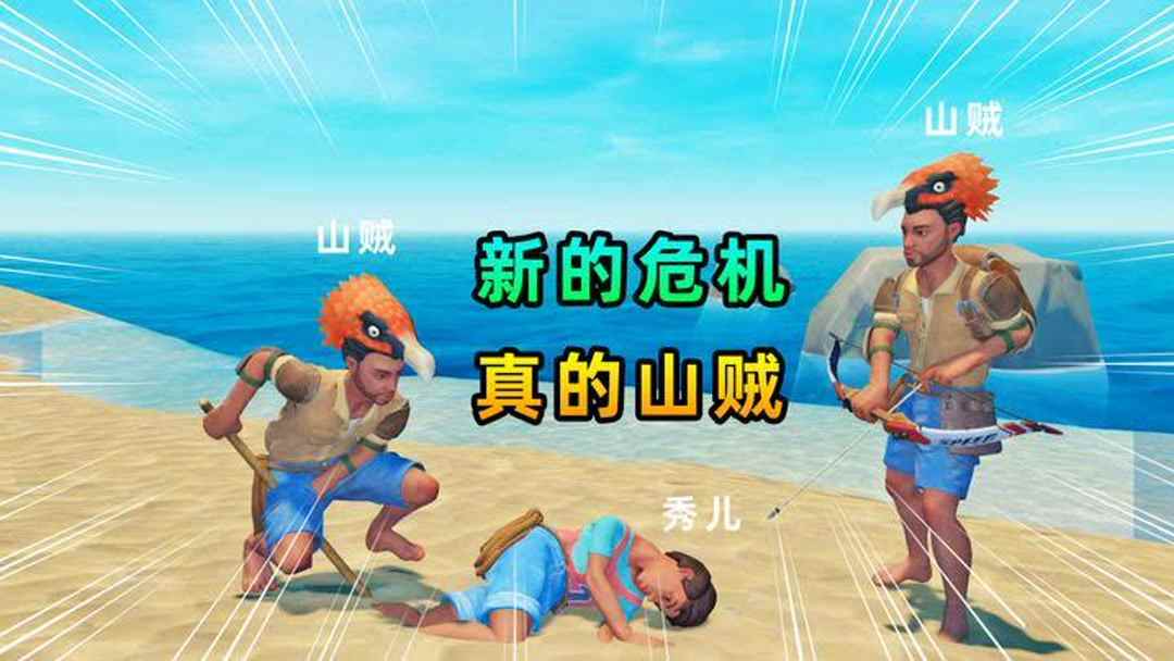 游小浪木筏求生联机92期:秀儿被2個山贼发現,危机即将到來?