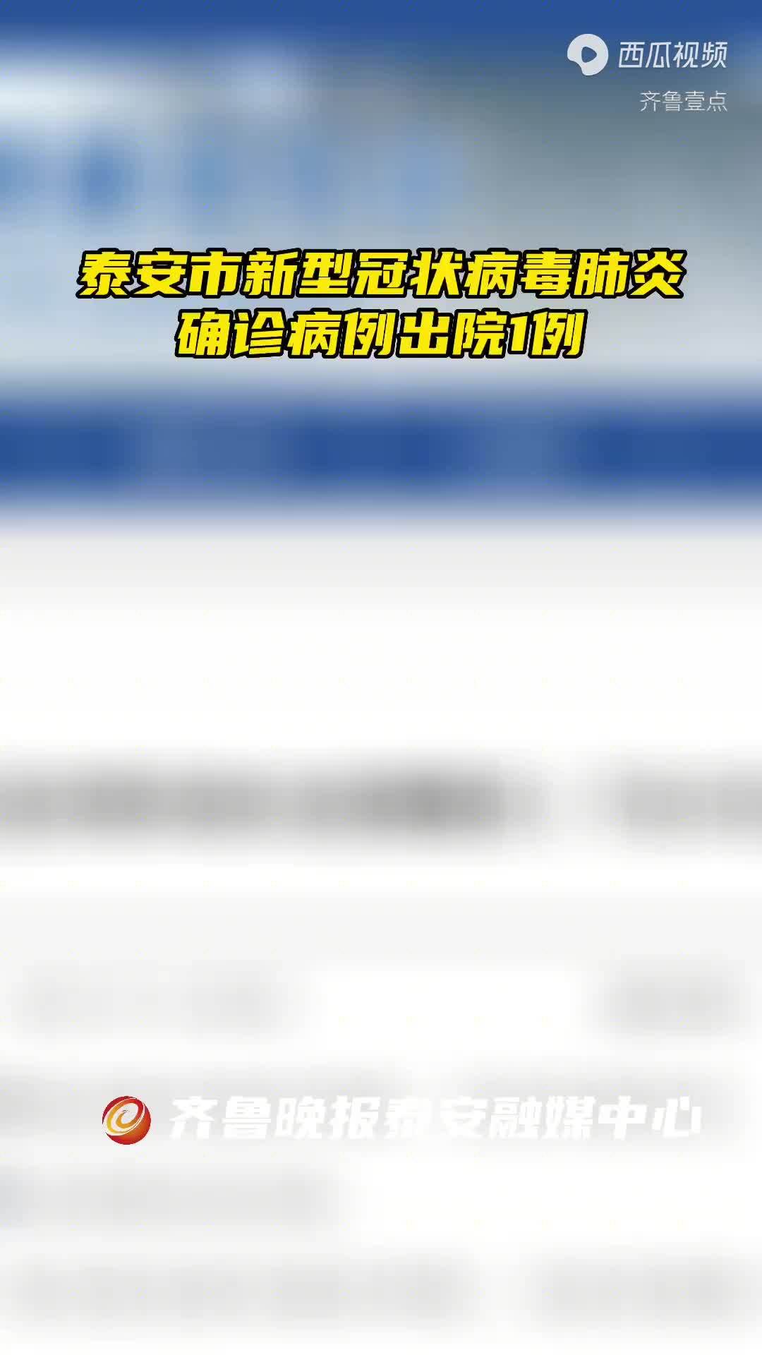 果然视频|泰安市新型冠状病毒肺炎确诊病例出院1例