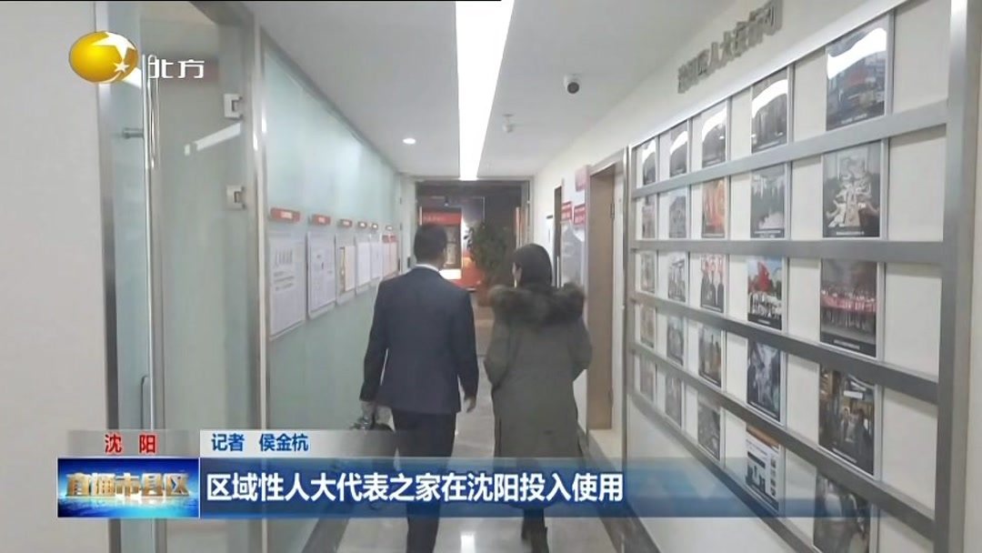 区域性人大代表之家在沈阳投入使用