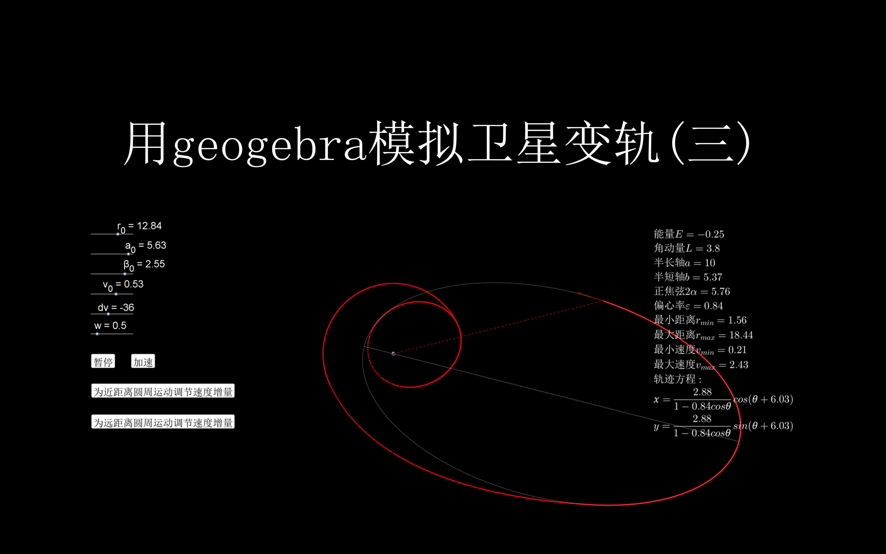 用geogebra模拟卫星变轨3
