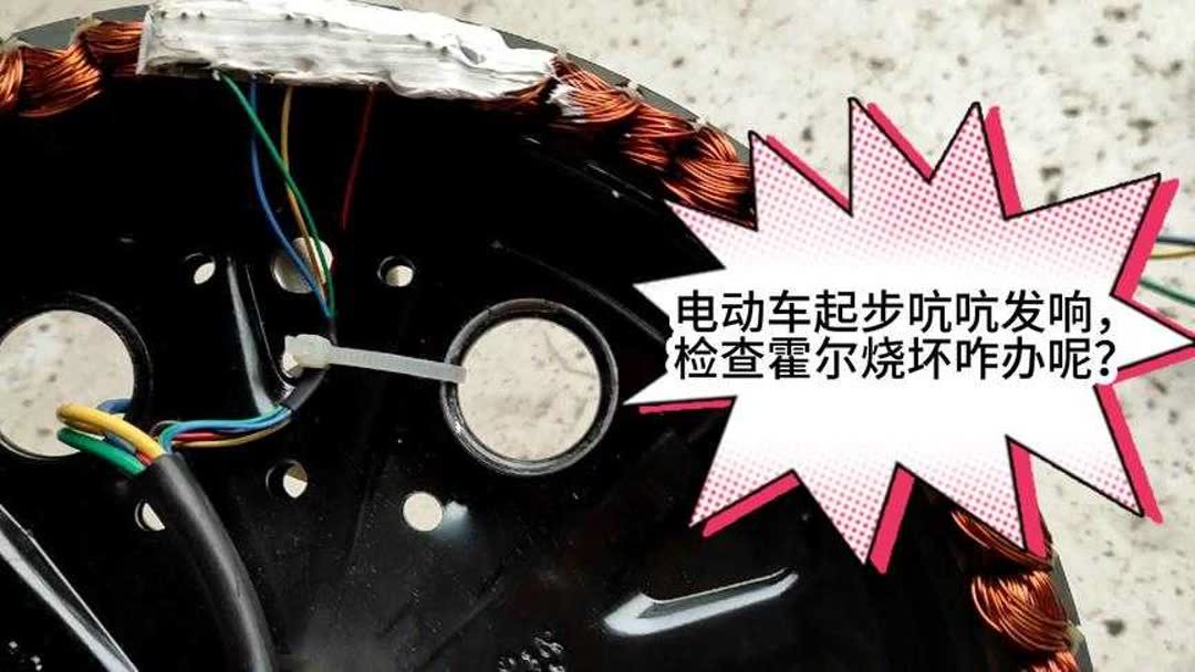 电动车起步响声大走不了,检查霍尔烧坏了,咋维修呢?