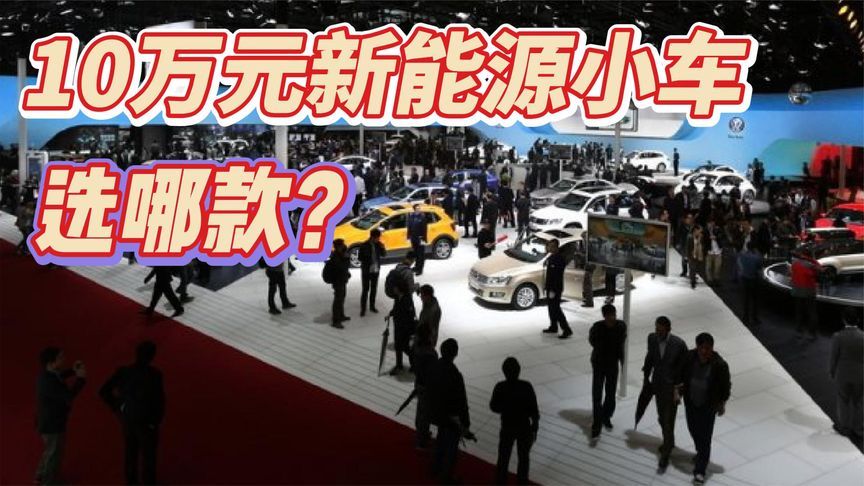 精选10万元以下新能源小车,经济又可爱