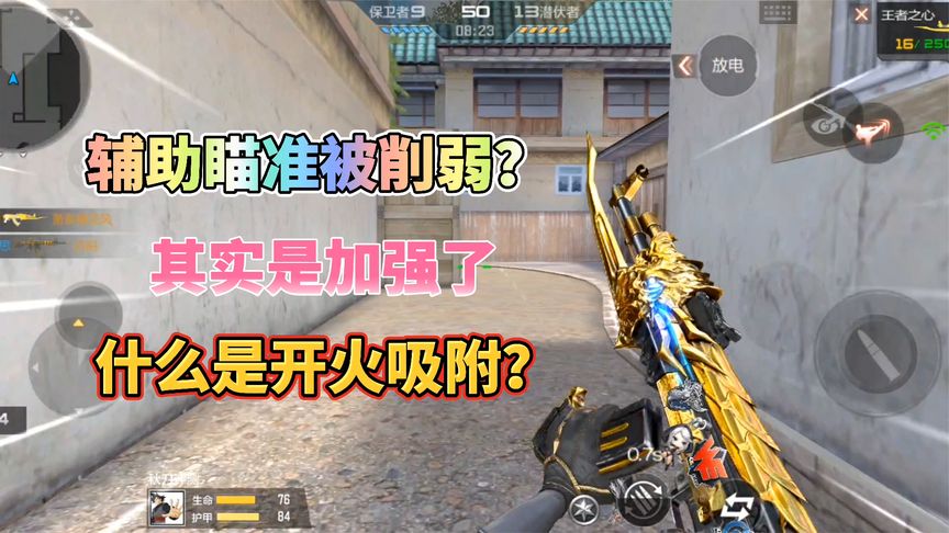 CF手游:新版本辅助瞄准被削弱?其实是加强了!