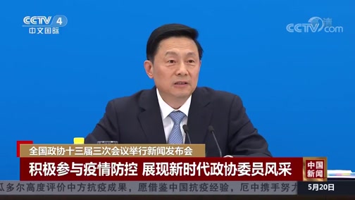 [中国新闻]全国政协十三届三次会议举行新闻发布会 全国政协十三届...