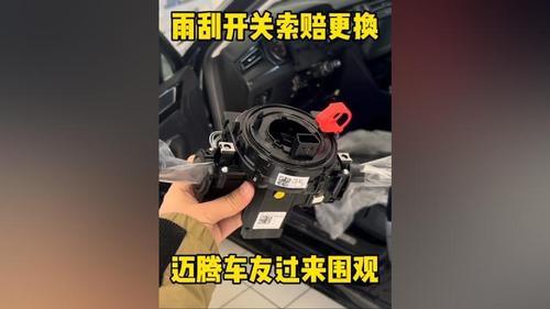 我的迈腾雨刮总成故障,今天去4s店进行了索赔更换