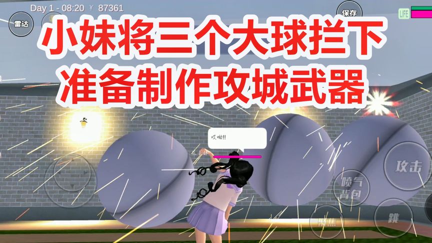 樱花校园模拟器:小妹将三个大球拦下,准备制作攻城武器