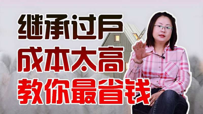 老人有房产的注意了,继承过户成本太高,这样做才是最省钱的