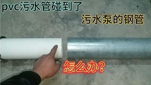 原先pvc的下水管和污水泵的钢管连接,用这个方法即牢固密封又好