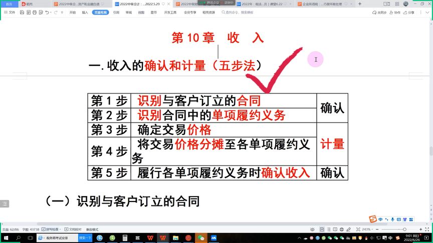 2022《中级会计实务》第10章.收入(1)考点串讲