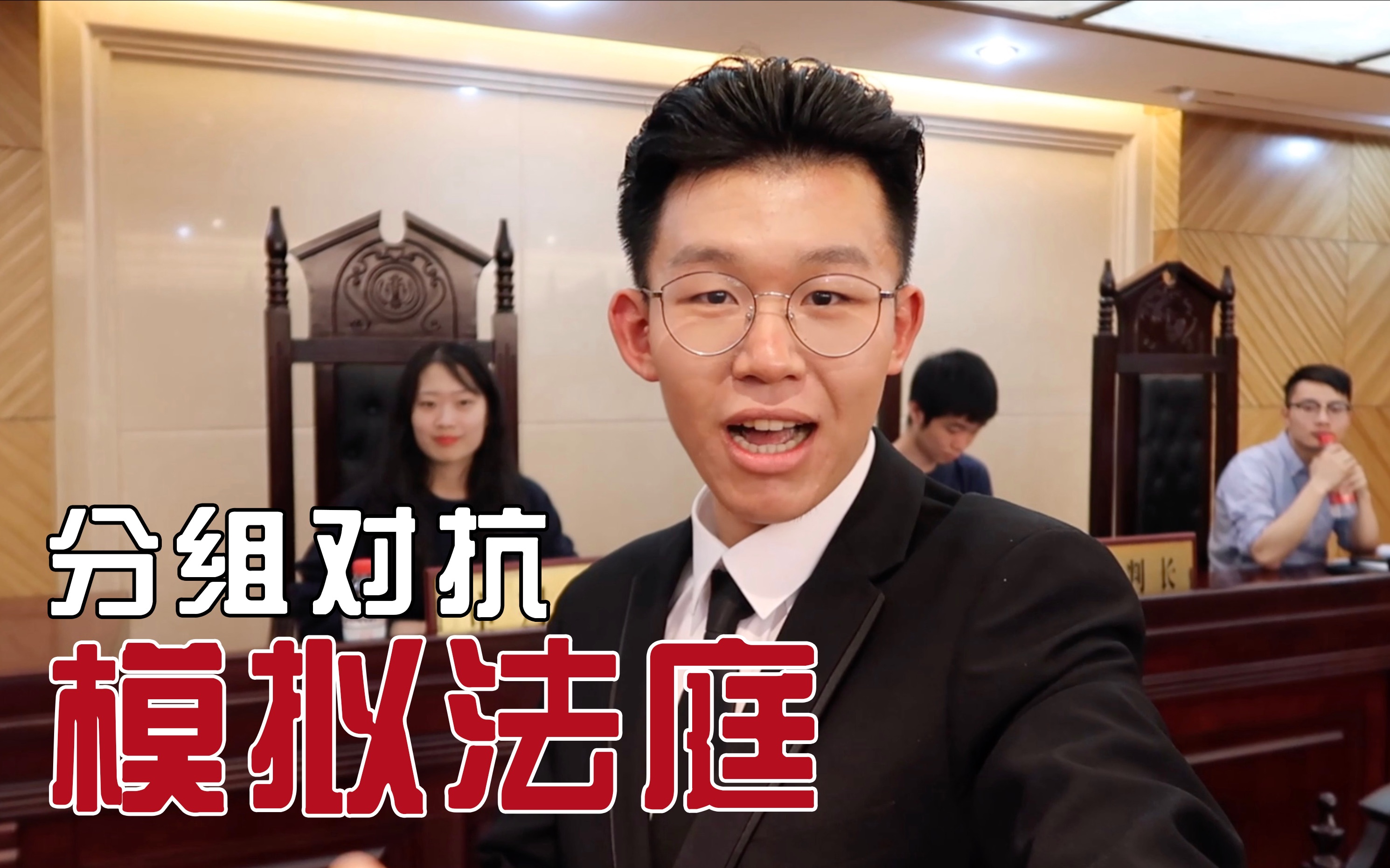 【模拟法庭】同学,魔法了解一下?(法大季·2)